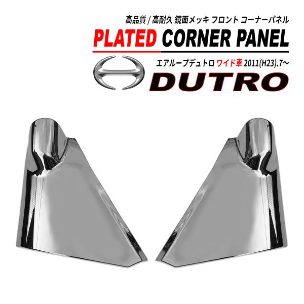 【発売日：2024年01月19日】[商品名]鏡面メッキ フロント コーナーパネル 左右セット[適合車種]日野 エアループ デュトロ ( HINO DUTRO )[適合年式]2011(H23).7〜[適合詳細]ワイド車 / ピラー有り 専用 ...