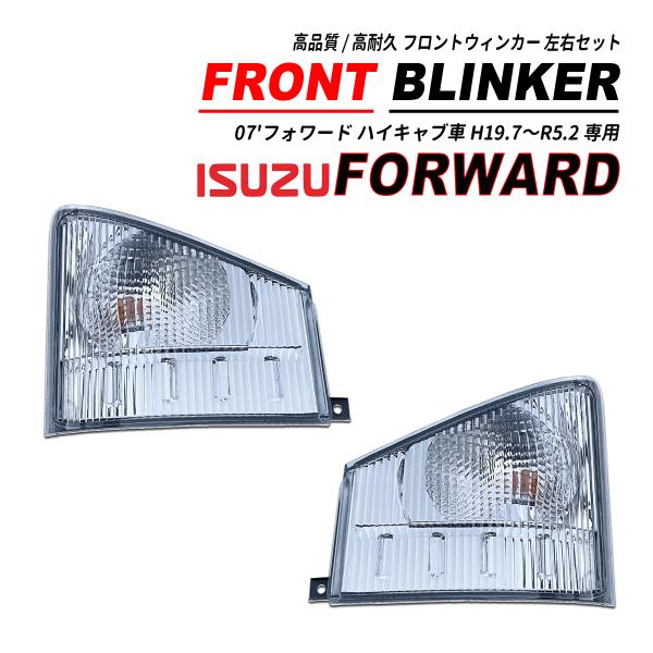 【発売日：2024年01月18日】[商品名]フロントウィンカーランプ 左右セット[適合車種]07 エルフ ハイキャブ車 ( ELF )[適合年式]2007(H19).1〜2023(R5).2[適合車種]ISUZU  07 フォワード[適合年...