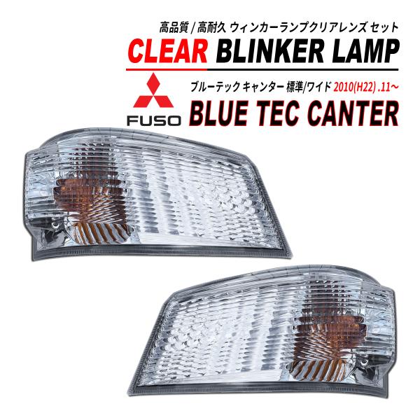 【発売日：2024年09月09日】[商品名]純正交換 ウィンカーユニット 左右セット[適合車種]三菱ふそう ブルーテックキャンター  ( BLUE TEC CANTER )2010(H22) .11〜2020(R2.10)NISSAN アト...