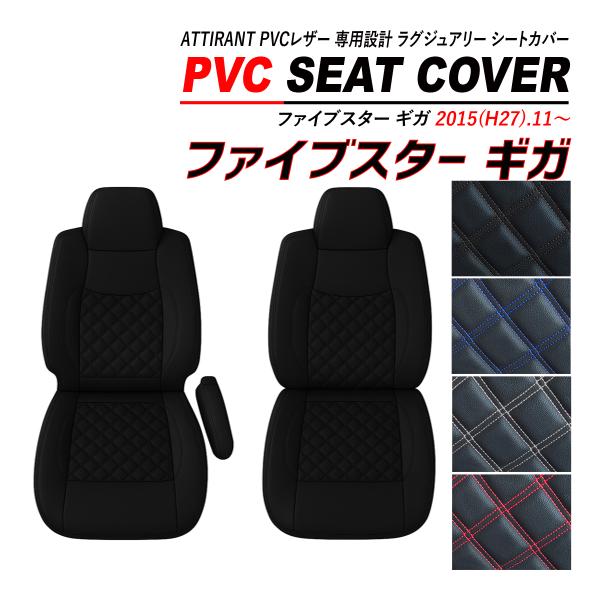 【発売日：2025年11月07日】[商品名]ATTIRANT PVCレザー シートカバー[適合車種]ファイブスター ギガ[適合年式]2015(H27).11〜ヘッドレスト一体型シートに適合(運転席側アームレストカバー付)[セット内容]運転席...