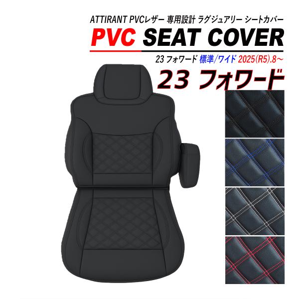 【発売日：2025年11月07日】[商品名]ATTIRANT PVCレザー シートカバー[適合車種]23 フォワード 標準/ワイド[適合年式]2025(R5).8〜ヘッドレスト一体型シートに適合(運転席側アームレストカバー付)[セット内容]...