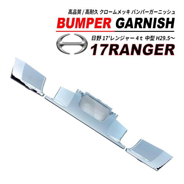 【発売日：2023年07月12日】[商品名]クロームメッキ バンパーガーニッシュ 3PCS セット[適合車種]日野 17'レンジャー 4t 中型 ( HINO RANGER )[適合年式]2017(H29.5)〜フロントバンパー ( スポイ...