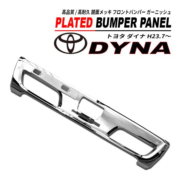【発売日：2023年11月28日】[商品名]鏡面メッキ フロントバンパー ガーニッシュ[適合車種]適合車種 日野 デュトロ ( HINO DUTRO ) 適合年式 2011(H23).7〜 適合車種 トヨタ ダイナ ( TOYOTA DYN...
