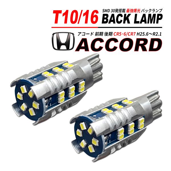 【発売日：2024年12月10日】[商品名]ATTIRANT LEDバックランプ 専用 バルブ 2PCS[適合車種]アコード ( ACCORD )[適合型式]CR5 / CR6 / CR7[適合年式]2013(H25).6〜2020(R2)...