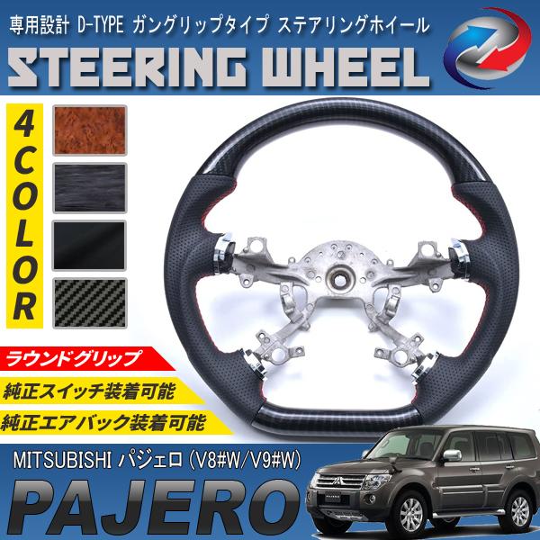 【発売日：2022年05月31日】[商品名]ステアリング ホイール[適合車種]パジェロ[適合型式]V8#W / V9#W[適合年式]H18(2006).10〜R1(2019).8 [仕様]PVCパンチングレザーカラー： 茶木目 / 黒木目 ...