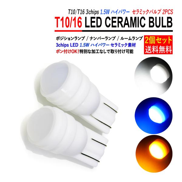 [商品名]T10 / T16 LED ショートタイプ バルブ 2PCS セット[商品仕様]LED:2835 SMDチップ消費電力:1.5W本体;耐熱性セラミック素材LEDカラー選択:ホワイト / ブルー / アンバー[商品説明]【高輝度＆拡...