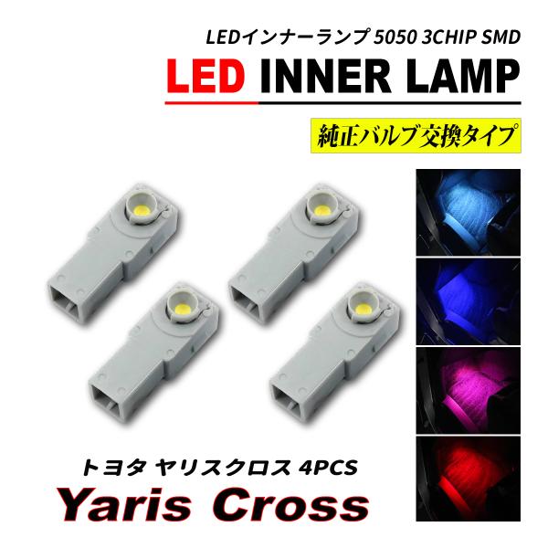 【発売日：2023年10月26日】[商品名]3chip LED インナーランプ 4個セット[適合車種]トヨタ ヤリスクロス ( YARIS CROSS )[適合年式]R2.9〜[適合型式]MXPJ10 / MXPJ15 / MXPB10 /...