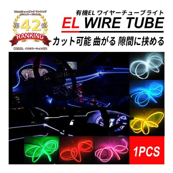 【発売日：2022年10月05日】[商品名]有機ELワイヤーチューブライト 1個[商品詳細]DC12V( 普通車 / 軽自動車 ) 汎用レッド配線⇒常時点けたい方はIGNまたはACC電源へスモール連動で光らせるならイルミ電源へブラック配線⇒...