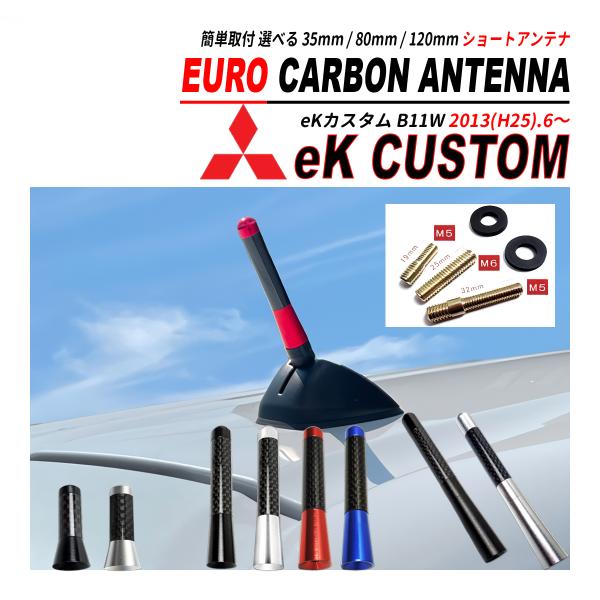 【発売日：2024年11月08日】[商品名]ユーロ ショートアンテナ[適合車種]ekカスタム ( ekCUSTOM )[適合型式]B11W[適合年式]2013(H25).6〜[サイズ]35mm / 80mm / 120mm[カラー]シルバー...