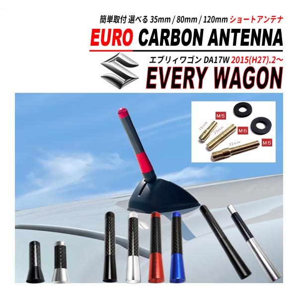 【発売日：2024年11月08日】[商品名]ユーロ ショートアンテナ[適合車種]エブリィワゴン ( EVERY WAGON )[適合型式]DA17W[適合年式]2015(H27).2〜[サイズ]35mm / 80mm / 120mm[カラー...