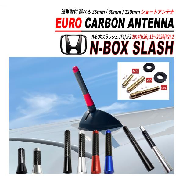 【発売日：2024年11月08日】[商品名]ユーロ ショートアンテナ[適合車種]N-BOXスラッシュ ( N-BOX SLASH )[適合型式]JF1 / JF2[適合年式]2014(H26).12〜2020(R2).2[サイズ]35mm ...