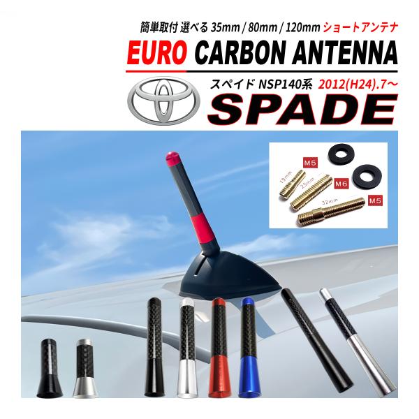 【発売日：2024年11月08日】[商品名]ユーロ ショートアンテナ[適合車種]スペイド ( SPADE )[適合型式]NSP140[適合年式]2012(H24).7〜[サイズ]35mm / 80mm / 120mm[カラー]シルバー / ...