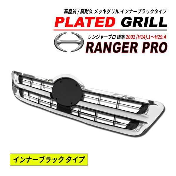 【発売日：2023年09月14日】[商品名]純正タイプ インナーブラック メッキグリル[適合車種]日野 レンジャープロ 標準キャビン車 ( HINO RANGER PRO )[適合年式]2002(H14.1)〜2017(H29.4)　[商品...