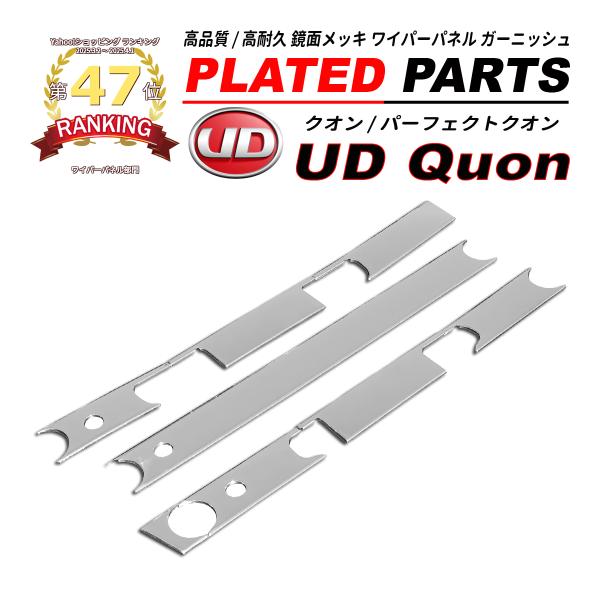 【発売日：2025年01月17日】[商品名]メッキ ワイパー パネル ガーニッシュ 8分割 セット適合車種 UD クオン適合年式 2005(H17).1〜2017(H29).3適合車種 UD パーフェクトクオン適合年式 2017(H29)....