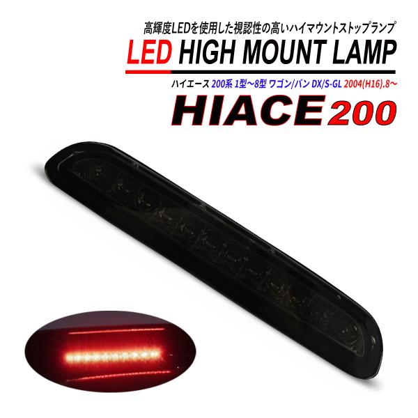 【発売日：2022年08月18日】[商品名]LEDハイマウントストップランプ スモーク[適合車種]ハイエース / レジアスエース ( HIACE / REGIUSACE )[適合型式 / 適合グレード]200系 標準車 / ワイド車1型 /...