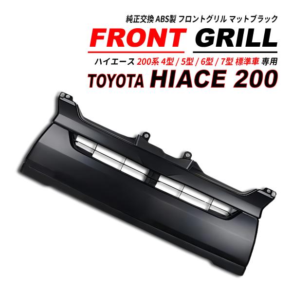 【発売日：2024年01月25日】[商品名]純正タイプ フロントグリル マットブラック[適合車種]ハイエース ( HIACE ) / レジアスエース ( REGIUSACE )[適合型式 / 適合グレード]200系 標準車4型 / 5型 /...