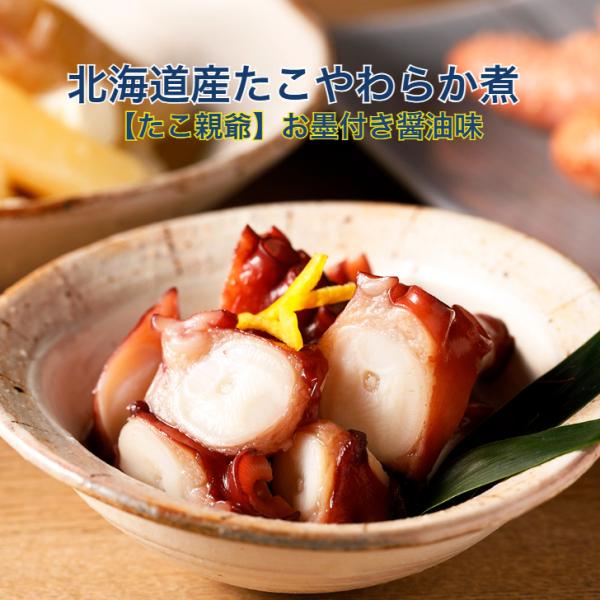 たこのやわらか煮【たこ親爺】300ｇ（たれ込み）ｘ２個セットです。モンドセレクション最高金賞受賞した商品です。北海道産のたこを驚きの柔らかさにボイル。醤油ベースで味付けした増毛の銘品です。そのままでも、唐揚げや調味液を使った炊き込みご飯でも...