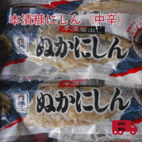 留萌産の糠にしん５尾入りとなります。当商品は、アラスカで獲れた鰊を糠漬けした商品です。本漬ですので、糠に漬込まれた商品で本漬甘口タイプの中辛商品となります。本漬とは通常辛口の商品になりますが、塩分を控えめに製造しています。甘口糠にしんより漬...