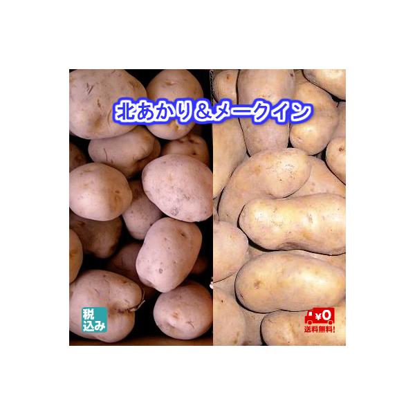 【発売日：2026年10月13日】北海道　ニセコ産北あかり+十勝産メークイン　Ｌ各4ｋｇの商品になります。北海道のブランド、ニセコ町のじゃがいもは寒暖の差が激しいニセコアンヌプリの麓で栽培されています。。また北海道のブランド十勝産メークイン...