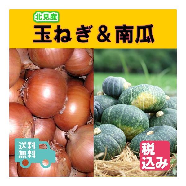 【発売日：2026年09月23日】北海道　北見産　玉葱　Ｌ大　３ｋｇ+南瓜２玉（約３ｋｇ）の商品になります。北海道のブランド北見市の玉ねぎは、生産量日本一を誇るＪＡきたみらいで生産されています。玉葱は、２Ｌ・Ｌ大・Ｌ・Ｍの４種類に選別されま...