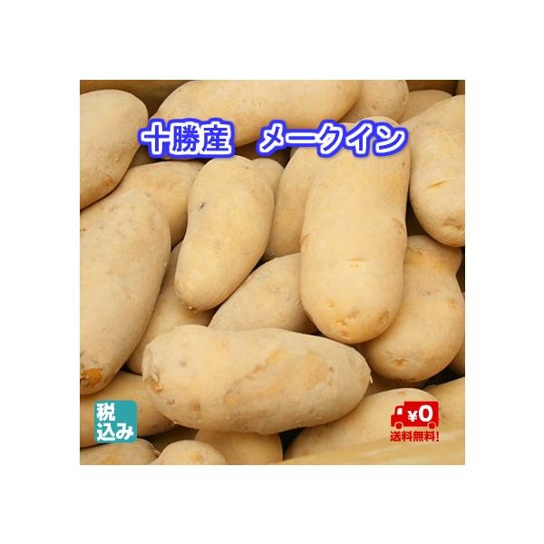 【発売日：2026年10月13日】北海道　十勝産メークイン　Ｌ　１０ｋｇの商品になります。じゃがいも生産量日本一の産地、十勝産メークインです。十勝平野は十勝川が生んだ肥沃な土壌と軽い土で、じゃがいも栽培最高の産地と言えます。その中で古くから...