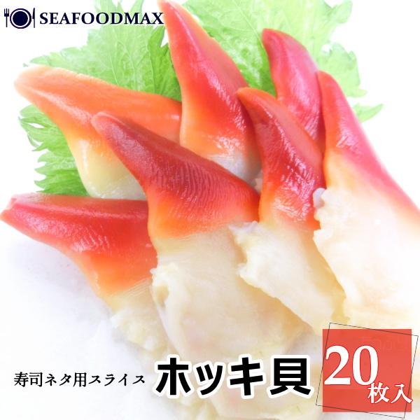 内容量：1パック （20枚入）原産地：カナダ 中国加工 商品状態：冷凍（-18℃以下）カナダ東岸の澄んだ海で育った新鮮な北寄貝をブランチ加工し、スライス加工した商品です！解凍後にそのままお召し上がり頂けますので、寿司種やお刺身に便利です♪加...