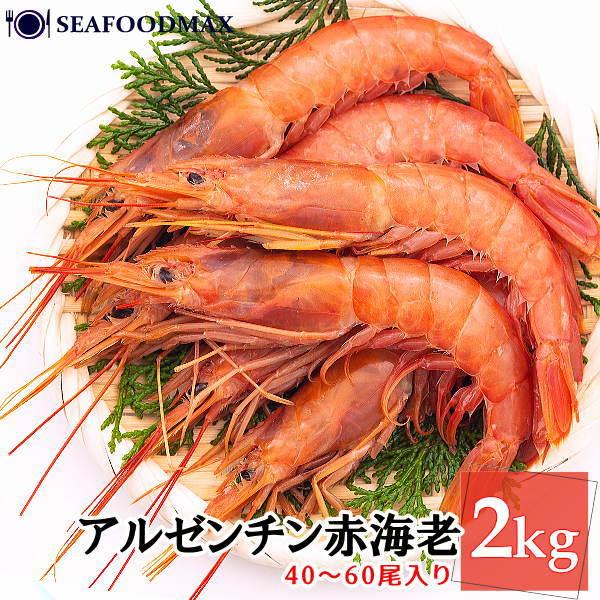内容量：1箱 2kg （約40-60尾入）原産地：アルゼンチン商品状態：冷凍（-18℃以下）生でも鮮やかな色をした“アルゼンチンアカエビ”のご案内です！「ぼたん海老にも勝る甘い身」として生でも美しい色合いは、料亭等でも活躍中です！お刺身でと...