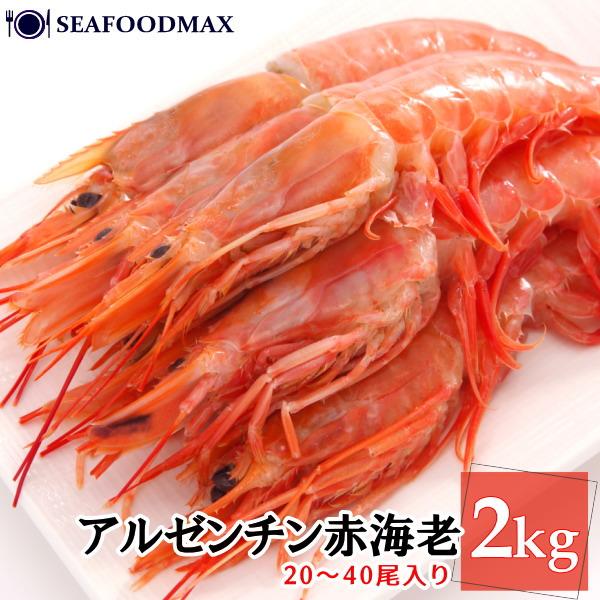 【発売日：2026年04月01日】内容量：1箱 2kg （約20-40尾入）L１サイズ原産地：アルゼンチン商品状態：冷凍（-18℃以下）生でも鮮やかな色をした“アルゼンチンアカエビ”の特大サイズです！「ぼたん海老にも勝る甘い身」として生でも...
