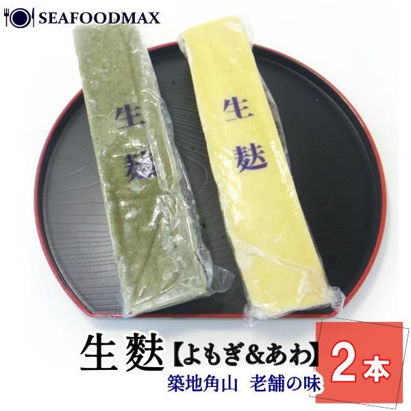 【発売日：2019年01月19日】内容量：２本セット（ヨモギ麩１本・アワ麩１本）原産地：国内産商品状態：冷凍（-18℃以下）東京築地の生麩・生ゆば専門店の老舗の味です。和食料理の煮物やお椀、田楽や揚げ物にして煮浸しなど用途多彩です。生麩なら...