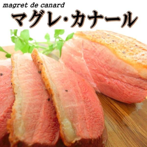 フォアグラを採取するために飼育された鴨肉のマグレカナール。 通常のカナールに比べ遥かに長期間に渡って飼育された熟成度の高い肉質です。フォアグラの香りが乗った脂身は加熱すると更に美味しさを引き立たせてくれます。解凍後は、必ず加熱してお召し上が...