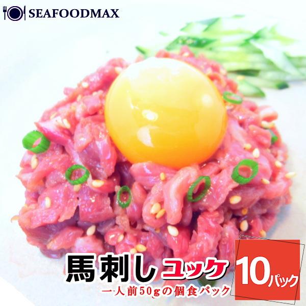 3歳以上の雌馬のみを使用し、柔らかく口当たりのなめらかな赤身肉を生食用の細切りにしてあります。1人前およそ50g入りを10パック（10人前）のセットとなっております。やわらかく甘みのある脂と、臭みが少なく上質な赤身、お酒のつまみにもおすすめ...