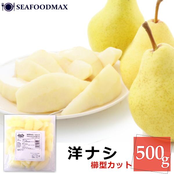 □内容量：1パック 500g□原産地：イタリア□商品状態：冷凍（-18℃以下）さっぱりとした甘さと食感をお楽しみいただける冷凍洋梨スライスです！そのままデザートとしてはもちろん、サラダ、コンポートにも大変おススメです♪