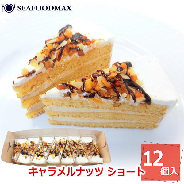 内 容 量： １箱　396g製造： 日本商品状態： 冷凍(-18℃以下)キャラメル風味のスポンジにキャラメルホイップをサンドしました！天面には2種類の食感を楽しめるアーモンドを贅沢にトッピングし、チョコソースで仕上げました♪ナッツの食感と少...