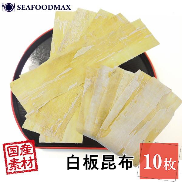 白板昆布が1パックに10枚入っています。鯖のバッテラや昆布〆、お吸い物や酢の物、様々なお料理にお使いいただけます。是非ご賞味ください。内容量：１パック 10枚 幅約8cm、長さ約30cm原産地：国産 原材料：昆布、醸造酢商品状態：冷蔵でお届...