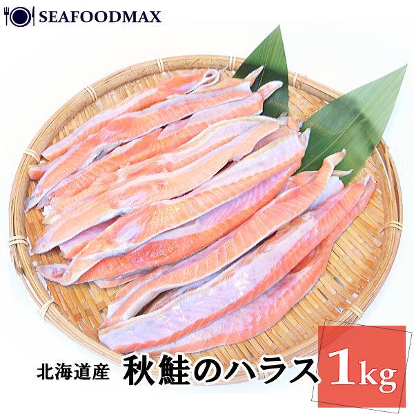 ほどよい塩加減♪焼くだけで食べられるようになっている秋鮭のハラスです。パスタやチャーハンなどにも最適！是非ご賞味ください！内容量：1パック 約1kg原産地：北海道 （原材料：秋鮭、食塩）商品状態：冷凍（-18℃以下）