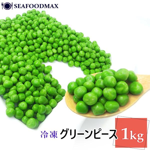 内容量：1ｋｇ原産地：デンマーク、ベルギー商品状態：冷凍（-18℃以下）ヨーロッパ産の冷凍グリーンピース1kgパックです。使いやすいバラ凍結で、使う分だけ解凍できるので非常に便利です。つぶれも少なく、色味も鮮やかなのでお料理のアクセントに！