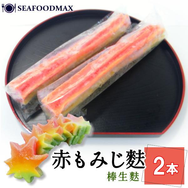 【発売日：2019年01月19日】内容量：２本（1本あたり直径約2cm×長さ約20cm）原産地：国内産原材料：小麦グルテン、もち粉、塩、小麦粉、着色料、（一部に小麦を含む）商品状態：冷凍（-18℃以下）紅葉の季節に欠かせない「赤もみじ麸」の...