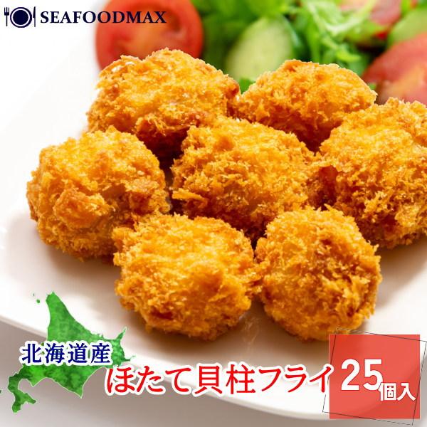 内容量：1パック 25個入原産地：北海道産商品状態：冷凍（-18℃以下）※原材料はロットによって変更になる場合がございます。何卒ご了承ください。凍ったまま油で約3分揚げるだけの簡単調理でサックさくのクリーミーな帆立フライが完成！お弁当にも、...