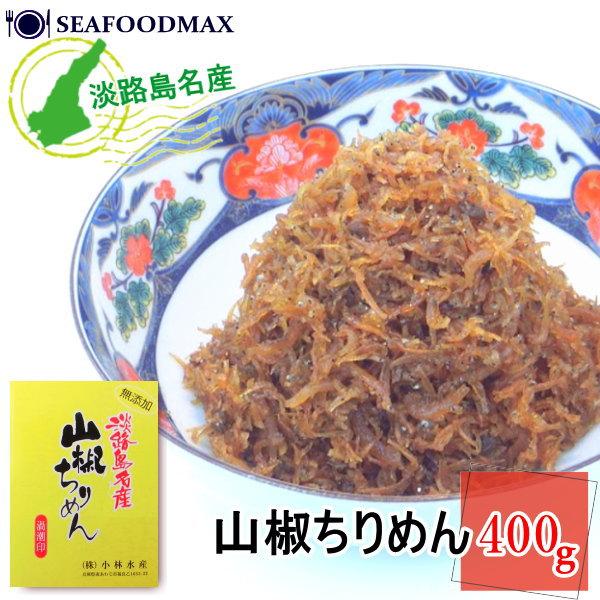 瀬戸内海に囲まれた淡路島で作られる名産品。兵庫県で獲れた新鮮なシラスを使用し、添加物無添加で仕上げたメーカーこだわりの味です。甘めの味つけに仕上げてありますので、どなたでも食べやすい味わいです。内容量：400g原産地：兵庫県商品状態：冷蔵（...