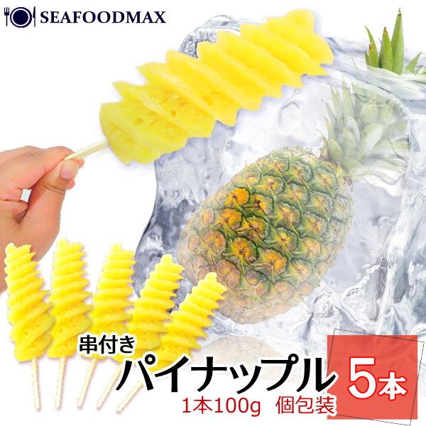 □内容量：5本（1本約100g）□原産地：ベトナム□商品状態：冷凍（-18℃以下）甘味と酸味のバランスが良いパイナップルを食べ応えのある100gサイズにカットしたスティックパインです。持ちやすいよう串をつけて、個包装にて冷凍しております。皮...