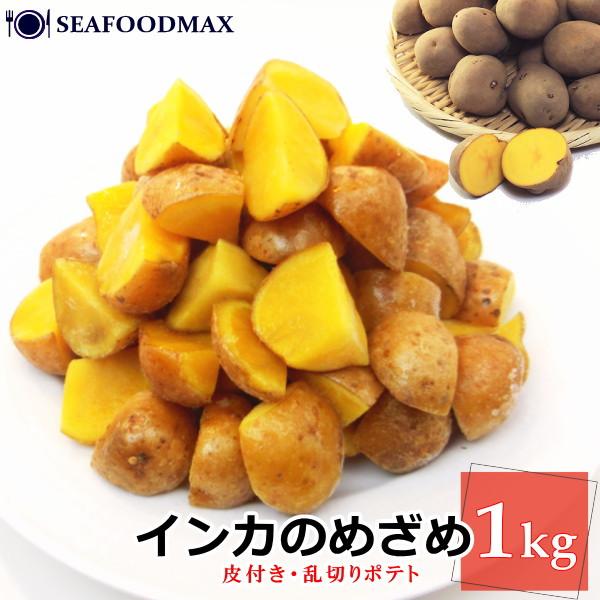 内容量：1パック 1kg原産地：日本 北海道 十勝商品状態：冷凍（-18℃以下）※原材料はロットによって変更になる場合がございます。何卒ご了承ください。まるで栗やさつまいものような甘み！特別栽培の黄金色のじゃがいも『インカのめざめ』が乱切り...
