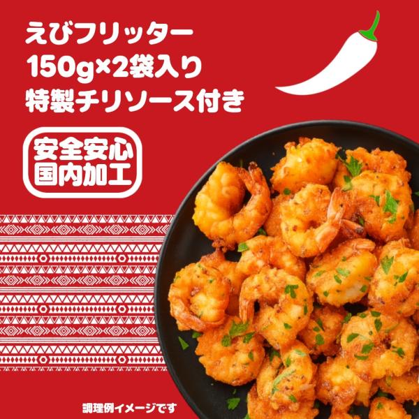 名称：えびフリッター(ソース付)原材料：【えびフリッター】えび、食塩、衣(小麦粉、でん粉、コーンフラワー、食塩、卵黄粉)、揚げ油(パーム油)/ベーキングパウダー、調味料(アミノ酸)、着色料(V、B2、カロチン)、(一部にえび・小麦・卵・大豆...