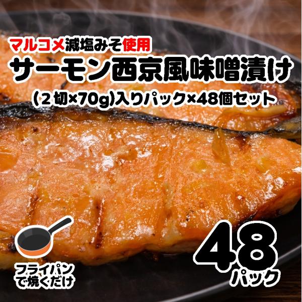 商品名：サーモン西京風味噌名称：魚介類加工品原材料名：シロサケ(カナダ産)、味噌、ブドウ糖果糖液糖、砂糖、食塩／酒精、着色料(カロチン)、(一部に大豆を含む)内容量：2切×70g　(総重量150g)賞味期限：枠外表面記載保存方法：-18℃以...