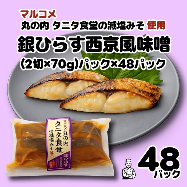 商品名：銀ひらす西京風味噌名称：魚介類加工品原材料名：銀ひらす（ニュージーランド産）、味噌、ぶどう糖果糖液糖、砂糖、食塩／酒精、着色料（カロチン）、（一部に大豆含む）内容量：２切×70g (総重量150g)保存方法：冷凍（-18℃以下）製造...