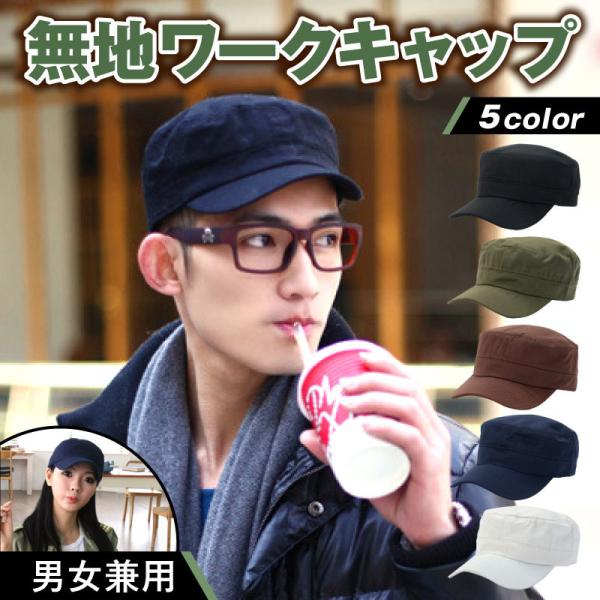 【お出かけにぴったり「無地ワークキャップ」】無地のシンプルなデザインで毎日のお出かけに重宝する「ワークキャップ」。6cmのツバが気になる日差しから守るため、アウトドアやスポーツやゴルフなどシーンを問わず活躍します。いつものコーディネートと合...