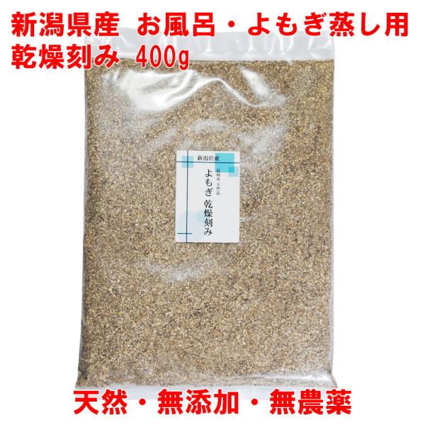 入浴用・よもぎ蒸し等に最適な、乾燥ヨモギの刻みタイプ。成分が効率よく抽出されやすいよう、3ミリ刻みに特注しました。内容量：400g／原産国：日本新潟県長岡市産。天然品を原料としておりますので、人工的な農薬は使用されておりません。ロットにより...