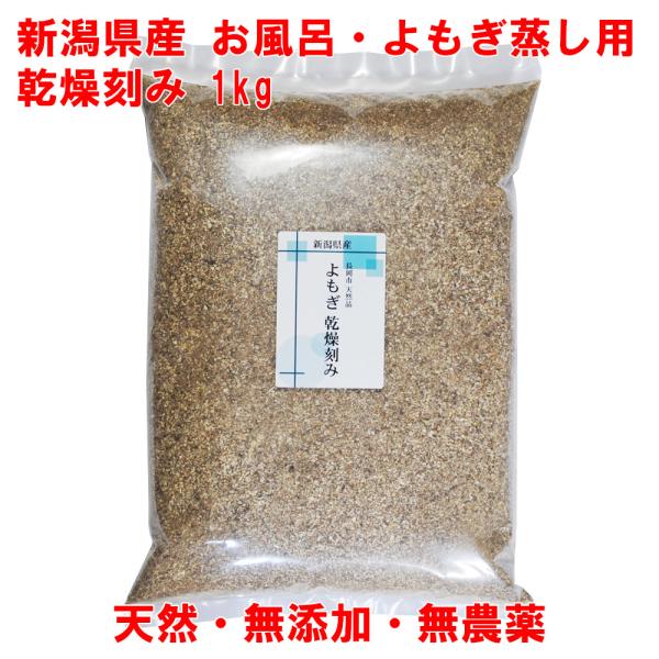入浴用・よもぎ蒸し等に最適な、乾燥ヨモギの刻みタイプ。成分が効率よく抽出されやすいよう、3ミリ刻みに特注しました。内容量：1kg／原産国：日本新潟県長岡市産。天然品を原料としておりますので、人工的な農薬は使用されておりません。ロットにより色...