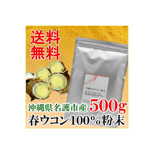 ■品名：ウコン加工食品■原材料名：春ウコン■内 容 量：500g■賞味期限：製造より2年間※毎月入荷していますので、いつご購入いただいても22ヶ月以上あります。■原産地名：日本（沖縄県名護市産）■販 売 者：有限会社セフティ■保存方法：高温...