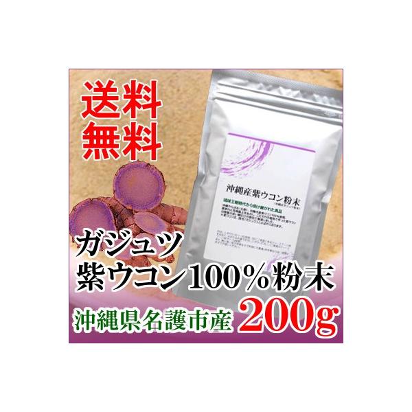 ■品名：ウコン加工食品■原材料名：紫ウコン■内 容 量：200g■賞味期限：製造より2年間■原産地名：日本（沖縄県名護市産）■販 売 者：有限会社セフティ■保存方法：高温多湿をさけ、常温で保存して下さい。■お召し上がり方：1日1〜3回程度、...