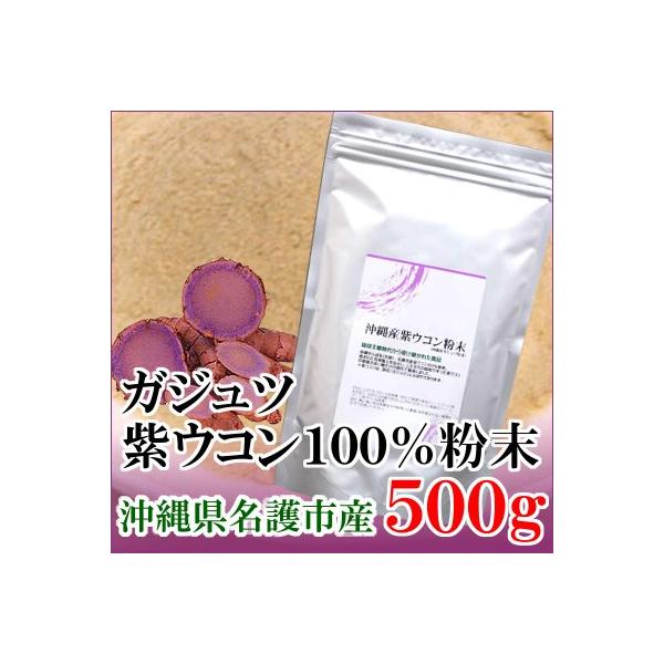 ■品名：ウコン加工食品■原材料名：紫ウコン■内 容 量：500g■賞味期限：製造より2年間■原産地名：日本（沖縄県名護市産）■販 売 者：有限会社セフティ■保存方法：高温多湿をさけ、常温で保存して下さい。■お召し上がり方：1日1〜3回程度、...